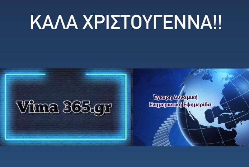 ΚΑΛΗ ΧΡΟΝΙΑ ΑΠΟ ΟΛΗ ΤΗΝ ΟΜΑΔΑ ΤΟΥ VIMA365 – vima365