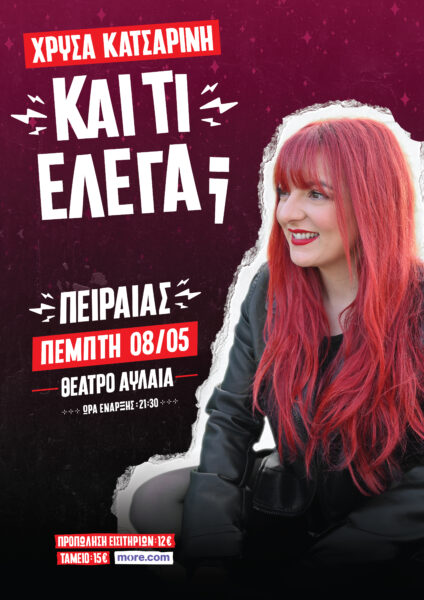 ΘΕΑΤΡΟ ΑΥΛΑΙΑ ΠΕΜΠΤΗ 8 ΜΑΙΟΥ ΧΡΥΣΑ ΚΑΤΣΑΡΙΝΗ » ΚΑΙ ΤΙ ΕΛΕΓΑ « – vima365