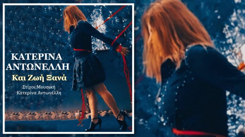 Κατερίνα Αντωνέλλη-«Και Ζωή Ξανά» – vima365