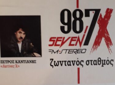 ΤΡΑΠΕΖΑ ΑΝΑΜΝΗΣΕΩΝ ‘1989 .»Οταν ΗΜΟΥΝ στον SEVEN X » Γραφει ο ΠΕΤΡΟΣ ...