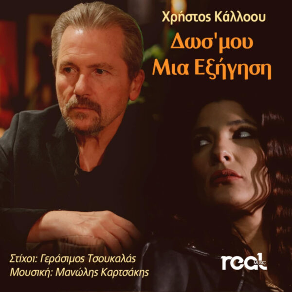 Χρήστος Κάλλοου «Δώσ’ μου μια εξήγηση» – vima365