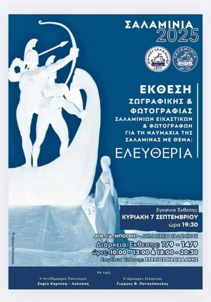 ΣΗΜΕΡΑ ΤΑ ΕΓΚΑΙΝΙΑ ΤΗΣ ΕΚΘΕΣΗΣ – vima365