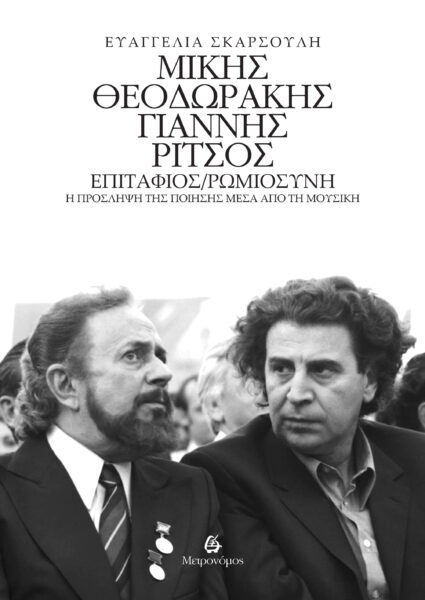 ΝΕΑ ΚΥΚΛΟΦΟΡΙΑ: ΜΙΚΗΣ ΘΕΟΔΩΡΑΚΗΣ – ΓΙΑΝΝΗΣ ΡΙΤΣΟΣ. ΕΠΙΤΑΦΙΟΣ ...