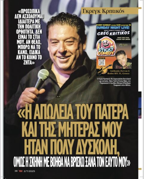 STAND UP GREG KRITIKOS ΠΑΡΑΣΚΕΥΗ 10 ΟΚΤΩΒΡΙΟΥ 21.15 – vima365