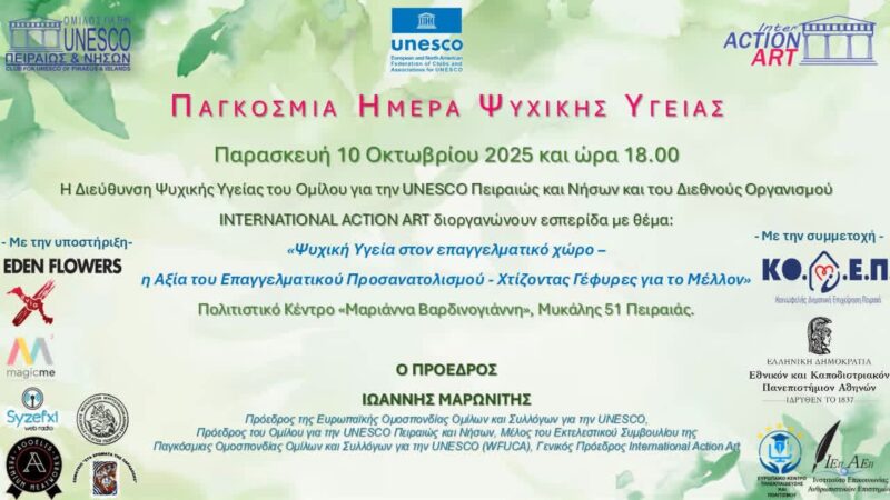 ΠΑΓΚΟΣΜΙΑ ΗΜΕΡΑ ΨΥΧΙΚΗΣ ΥΓΕΙΑΣ – vima365