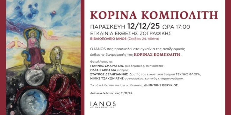 ΠΡΟΣΚΛΗΣΗ – ΚΟΡΙΝΑ ΚΟΜΠΟΛΙΤΗ – vima365