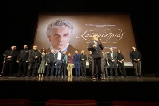 Avant premiere για τον «Καποδίστρια» – Κορινα Κομπολιτη – vima365